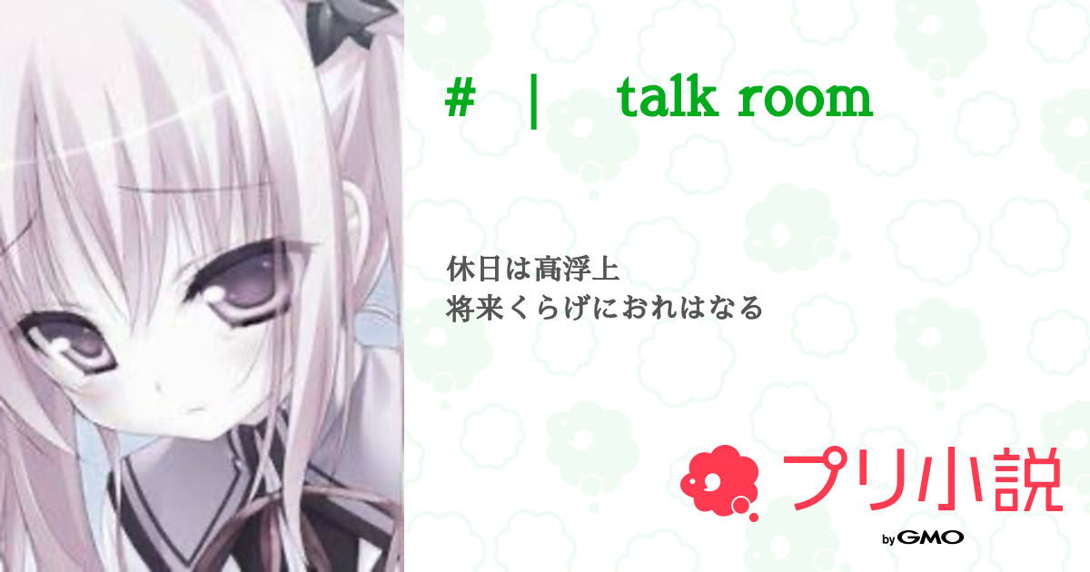 talk room - 全3話 【連載中】（のあさんの小説） | 無料スマホ夢小説ならプリ小説 byGMO